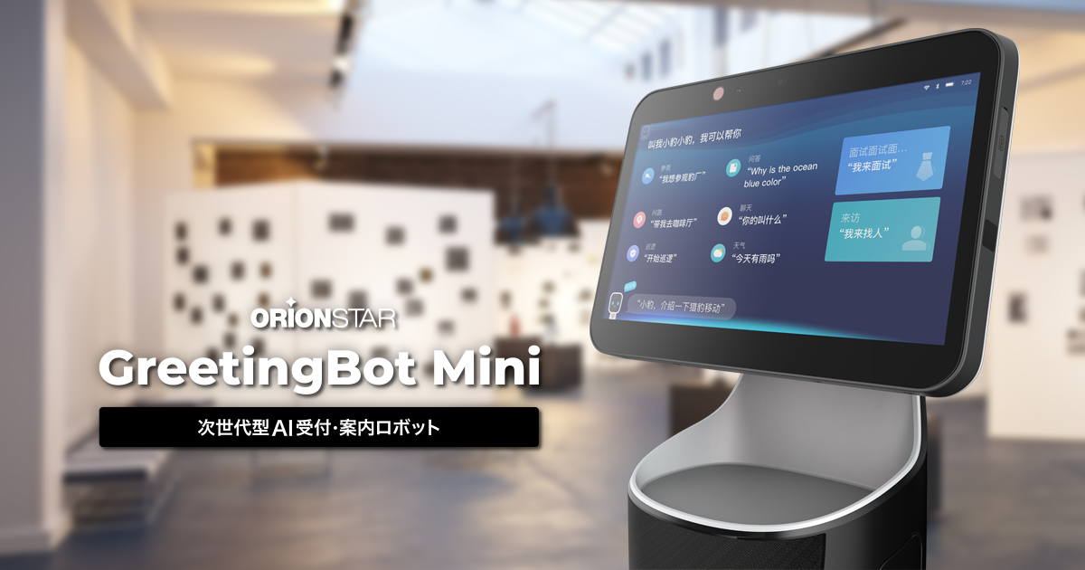 GreetingBot Mini | it-sim - 次世代型AI受付案内ロボット